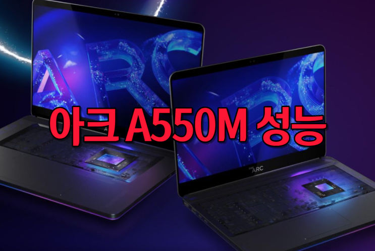 인텔 아크 A550M 출시일 스펙 성능 비교 확인 : 네이버 블로그