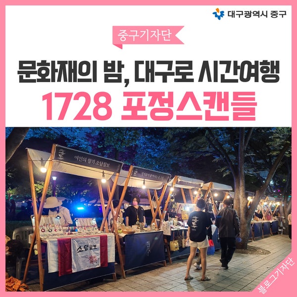2022 대구 중구청 기자단 2022년 대구 문화재의 밤 조선시대 저잣거리 재현 아트마켓과 먹거리 네이버 블로그