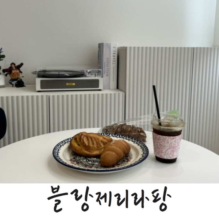 경산 사동 르꼬르동 블루 출신 존맛 베이커리 카페 블랑제리라팡 네이버 블로그