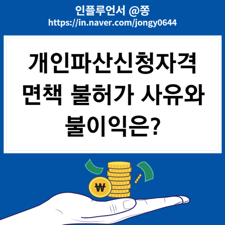 개인파산신청자격과 면책불허가 사유 채무불이행 제도 개인프리워크아웃 네이버 블로그