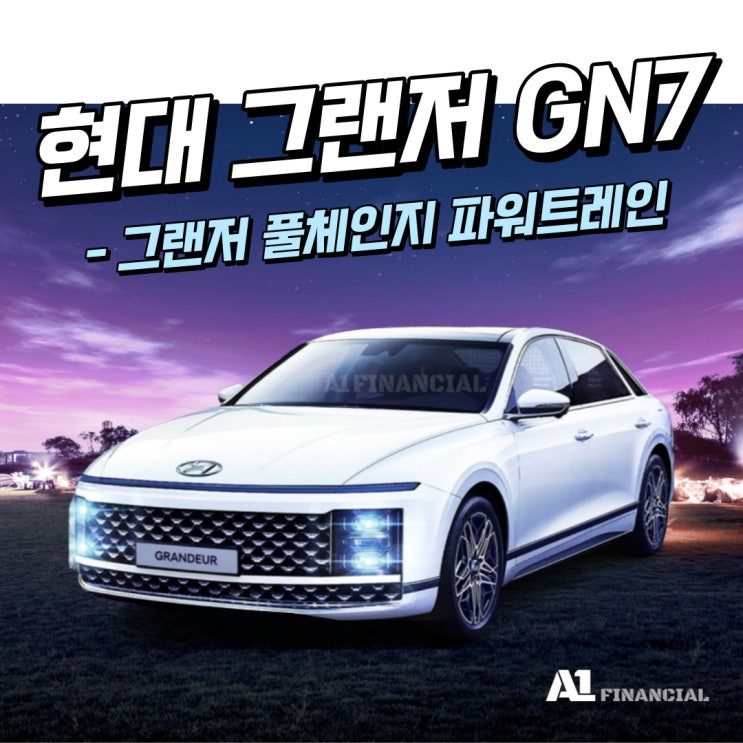 현대 그랜저 GN7 - 그랜저 풀체인지 파워트레인 : 네이버 블로그