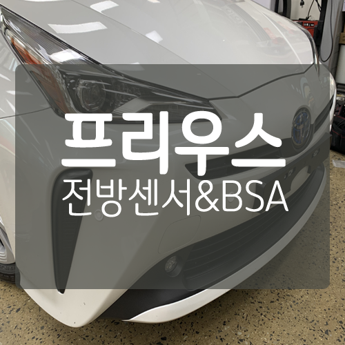 도요타 프리우스 신형 센서 옵션 빠진 사양에 전방센서와 측후방센서 장착 수입차전방센서 수입차측후방감지기 네이버 블로그