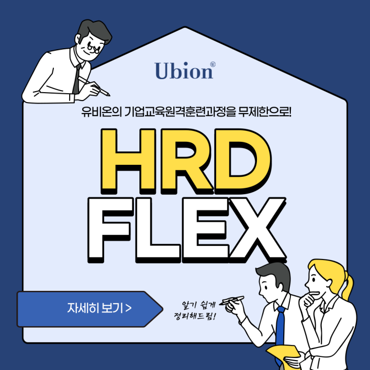 유비온, HRD FLEX 패키지 구독형 원격훈련 선정🎉 : 네이버 블로그