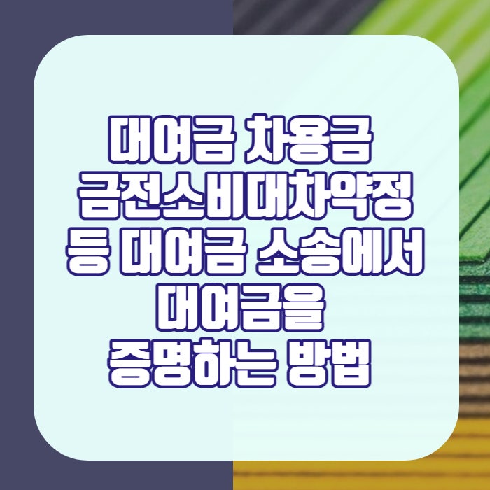 대여금 소송 변호사 입증책임 대여금 차용금 금전소비대차약정 등 대여금 소송에서 대여금을 증명하는 방법 네이버 블로그