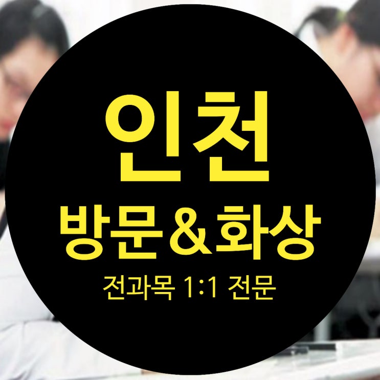 인천 고등 동춘동 수학과외 영수 고1 고2 영어과외 네이버 블로그
