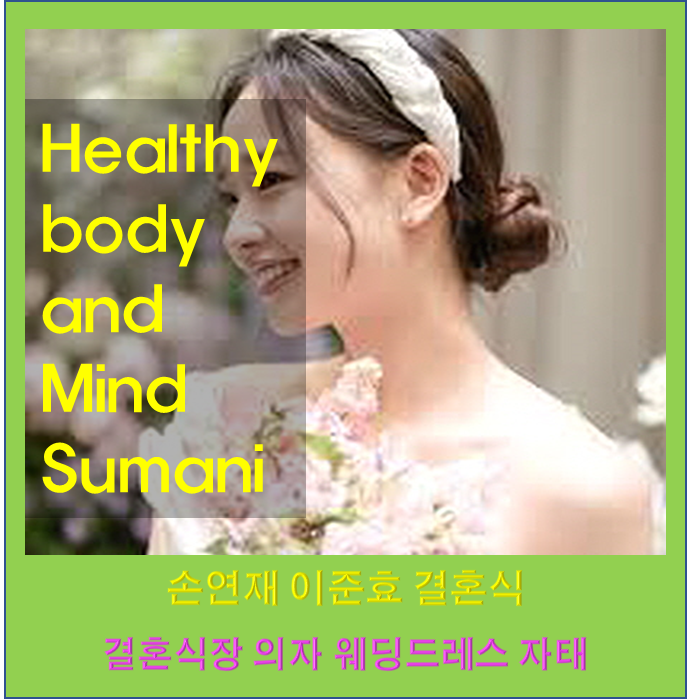 리듬체조 손연재 일반인 남편 신랑 이준효 결혼식 신라호텔 식장 의자에 앉은 웨딩드레스 자태 아이린 신수지 함께 찰칵 프로필 나이