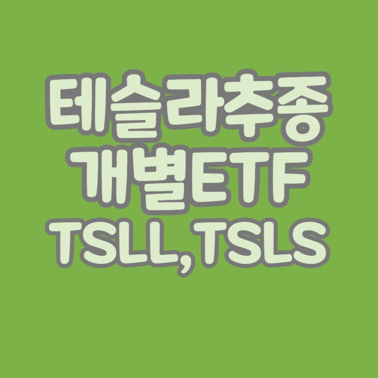 테슬라(TSLA) 추종 개별 ETF TSLL, TSLS : 네이버 블로그