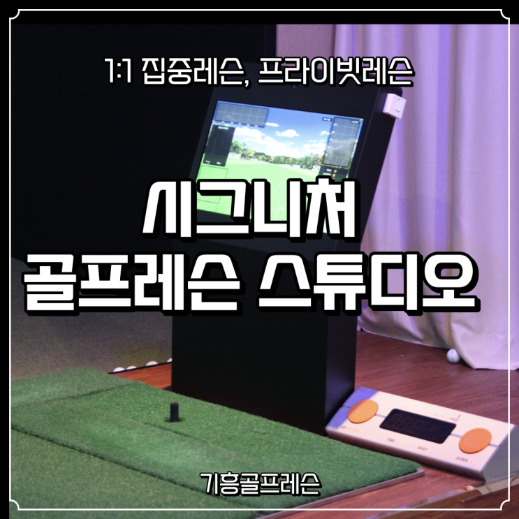 기흥골프레슨 시그니처골프레슨스튜디오 용인골프레슨 11 프라이빗골프레슨 추천 네이버 블로그