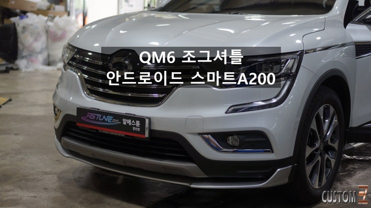 QM6 조그셔틀 및 안드로이드 스마트A200 : 네이버 블로그