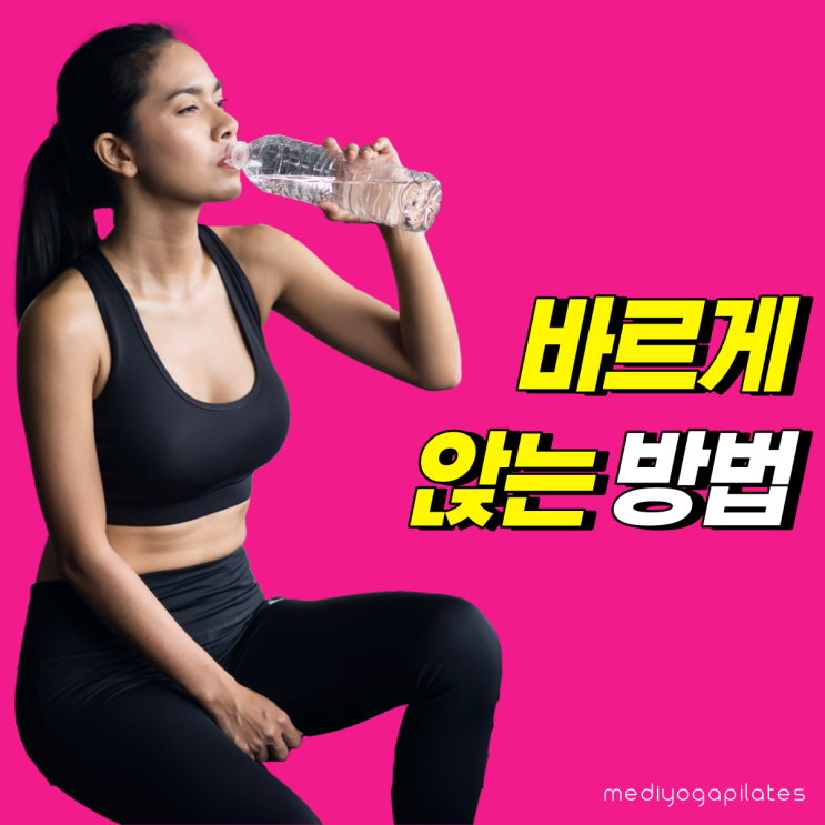 청주 메디 필라테스 바른 자세로 앉는 법 네이버 블로그