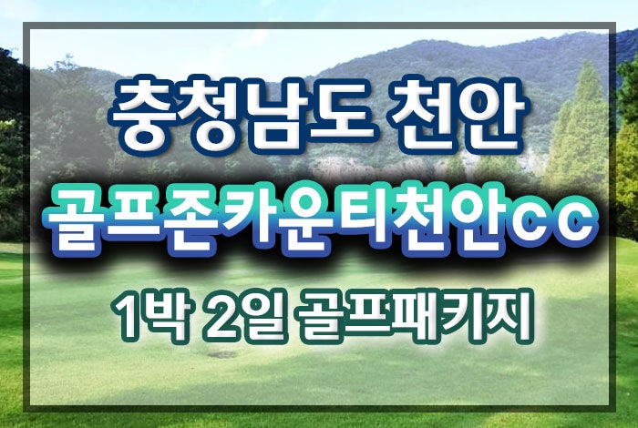 골프존카운티천안cc 구 버드우드cc 충청도골프장 천안골프 네이버 블로그
