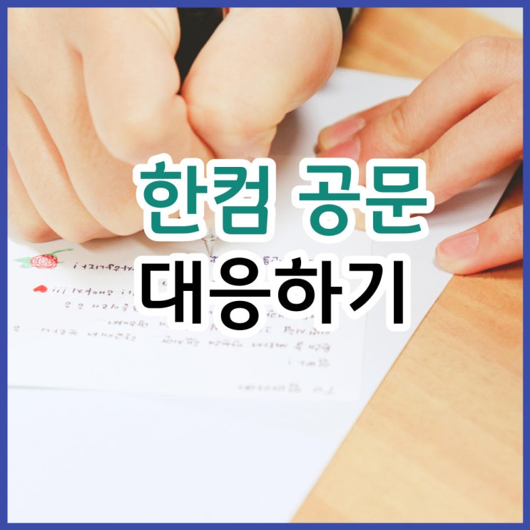 한컴 공문 대응하기 : 네이버 블로그