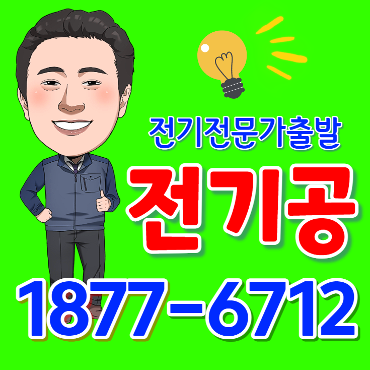 우리집만 전기안들어올때 전등누전됐을때 수리 업체 네이버 블로그