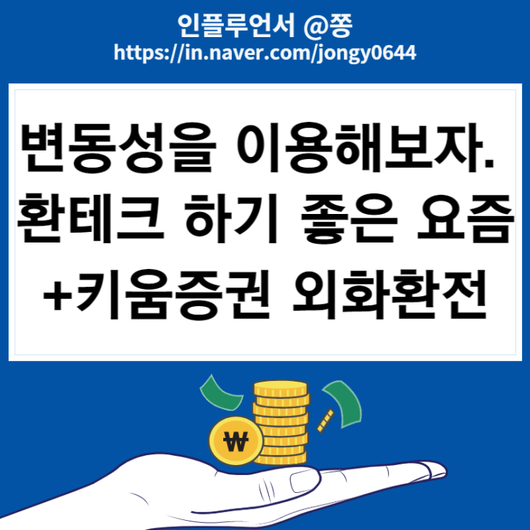 일본 엔화 투자방법 환테크 또 팔았습니다 키움증권 외화 환전방법 네이버 블로그