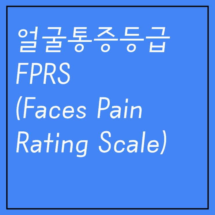 얼굴 통증 등급 FPRS ( Faces Pain Rating Scale ) : 네이버 블로그