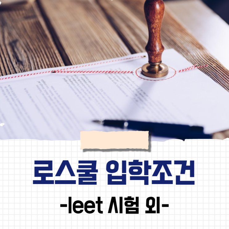 로스쿨입학조건 Leet 시험 외 조건 준비방법 총정리 네이버 블로그