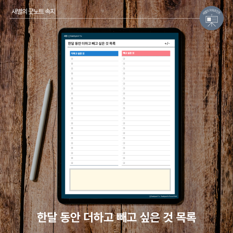 [무료 굿노트 템플릿] 한달 동안 더하고 빼고 싶은 것 목록 삼성노트 Pdf 양식 새별 굿노트 속지 네이버 블로그