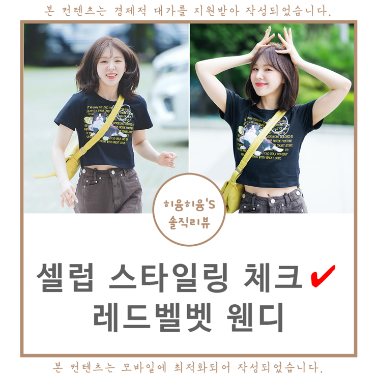 레드벨벳 웬디 출근길 사복 패션 옷 코디 여성 반팔티 브랜드 네스티팬시클럽 네이버 블로그