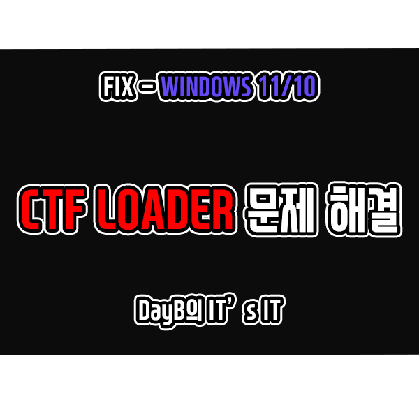 CTF Loader란 무엇이며 높은 CPU 사용량으로 컴퓨터 느려졌을 때 해결 방법 : 네이버 블로그