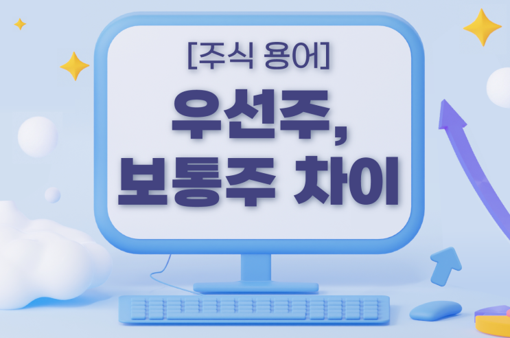 주식 용어 우선주 뜻 보통주와 차이 삼성 전자 배당금 네이버 블로그