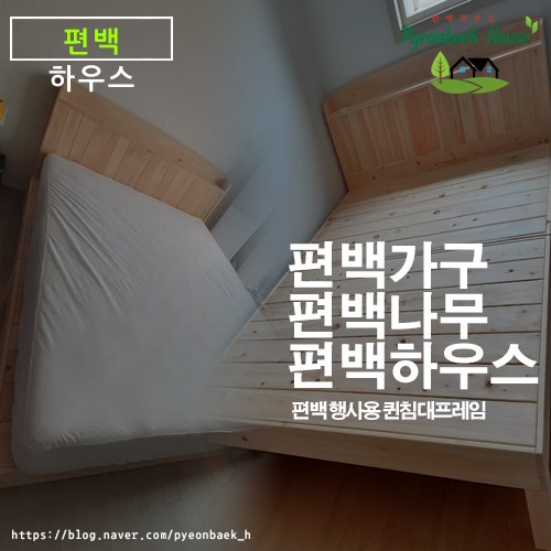 100 국내산 편백나무로만 제작된 편백가구 침대 안심하고 선택 가능한 편백가구는 편백 하우스 네이버 블로그