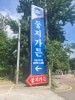 부산범어사맛집 오리불고기 맛집 둥지가든 네이버 블로그