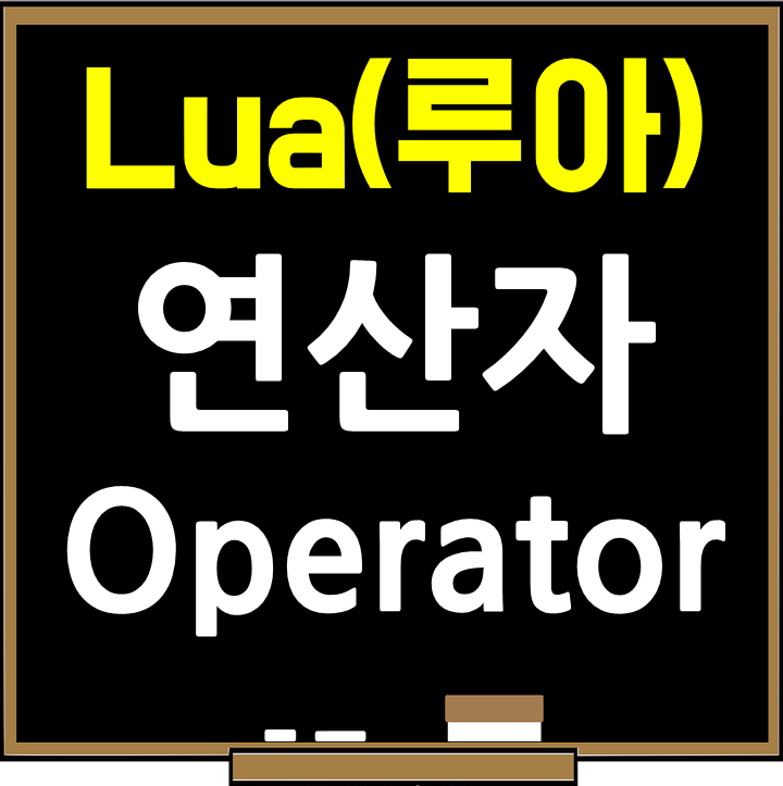루아(Lua) 연산자(Operator) : 네이버 블로그