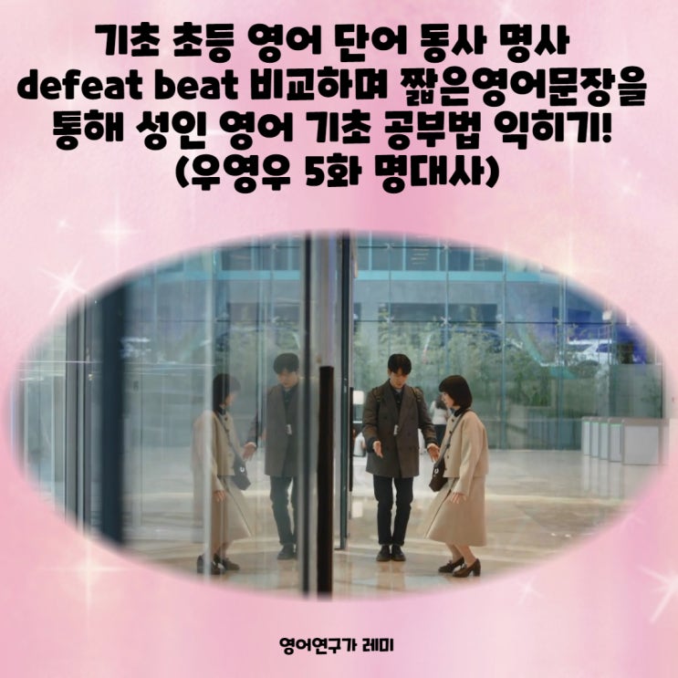 기초 초등 영어 단어 동사 명사 defeat beat 비교하며 짧은영어문장을 통해 성인 영어 기초 공부법 익히기! (우영우 5화 ...