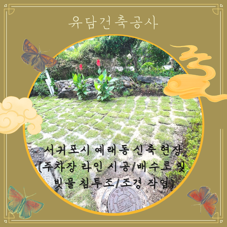 붉은 노을처럼 열정적인 사람들이 모여있는 유담건축공사가 참여한 서귀포시 예래동 신축 현장주차장 라인 시공배수로 및 빗물
