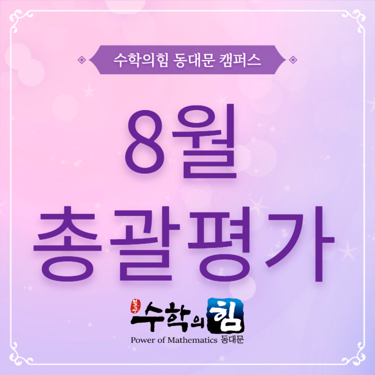 답십리 수학학원 8월 총괄평가 및 다비수 설명회 네이버 블로그