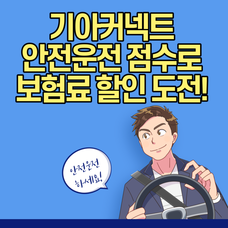 기아 커넥트 안전운전 점수로 보험료 할인 도전 네이버 블로그