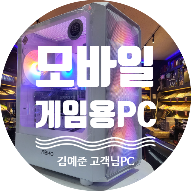 당일조립 당일출고 모바일 게임 및 동영상 감사용 조립pc Rgb 화이트 감성pc 조립컴퓨터전문 가야컴퓨터도매상가