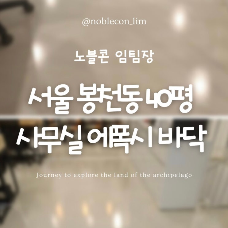 노블콘 임팀장 사무실인테리어로 인기있는 40평 에폭시바닥 시공 단가 네이버 블로그