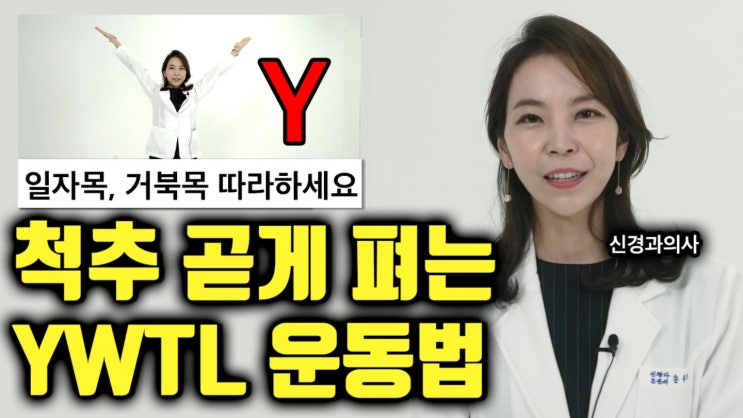 [브레인튜브] YWTL 거북목 척추측만 예방하는 하루3분 교정운동 : 네이버 블로그