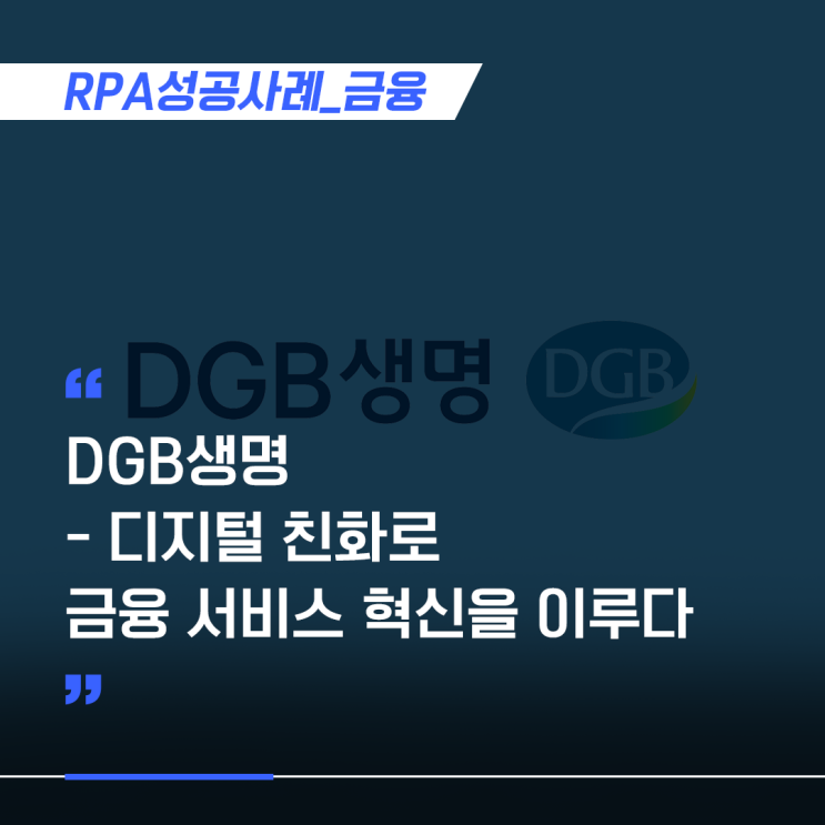 Case Study : DGB생명, 디지털 친화로 금융 서비스 혁신을 이루다 : 네이버 블로그