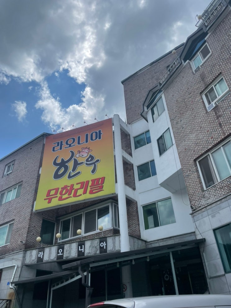 급으로 소고기 먹으러 횡성으로ㅋㅋ 한우 무한리필 라오니아 네이버 블로그