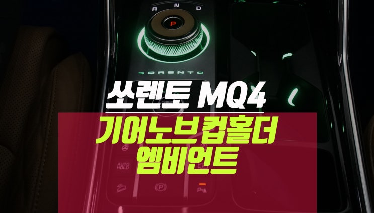 쏘렌토mq4 하이브리드 다이얼 기어 컵홀더 앰비언트라이트 시공 네이버 블로그