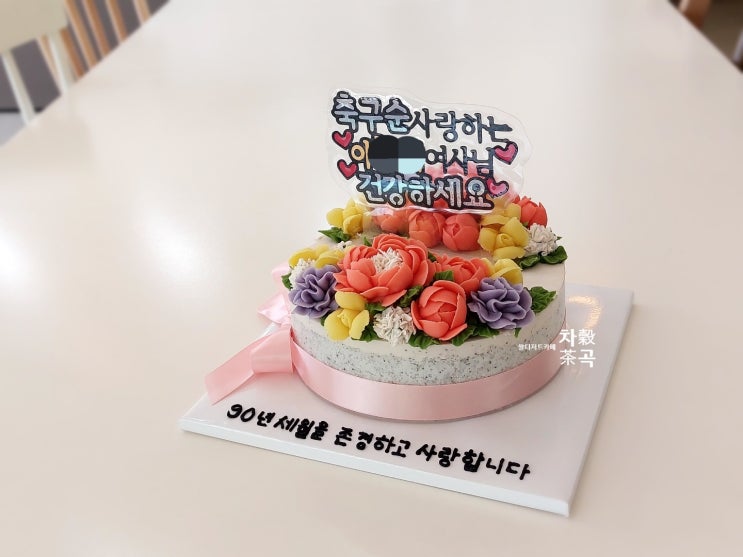 축 구순 사랑하는ooo여사님 건강하세요90년 세월을 존경하고 사랑합니다안성앙금플라워반전떡케이크 차곡차곡 쌀디저트카페