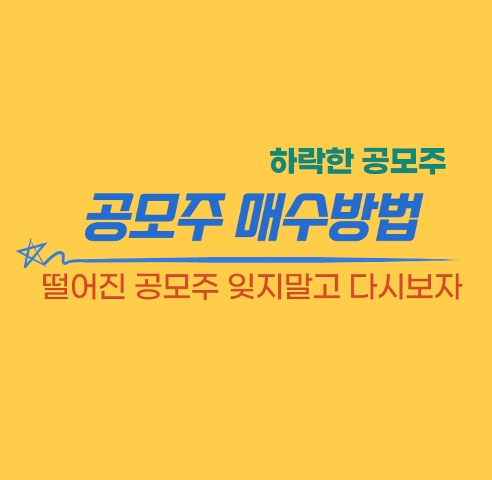 공모주 상장이후 공략 방법이 있을까 쏘카 새빗켐 대성하이텍 주가 네이버 블로그