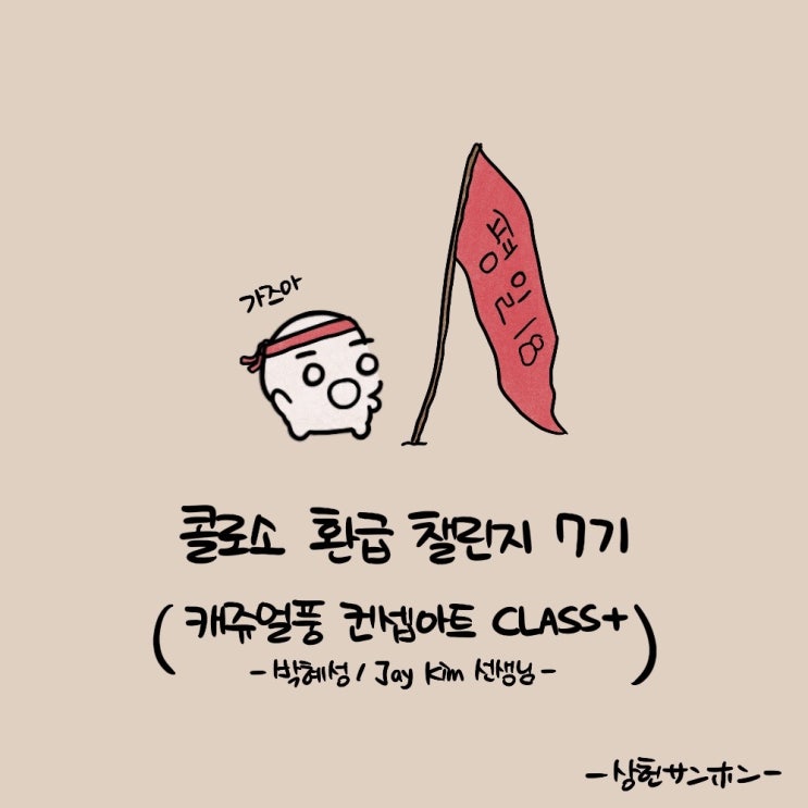콜로소 환급 챌린지 7기 평일 미션 18회차 콜로소 캐주얼풍 컨셉아트 Class 강의 후기 네이버 블로그