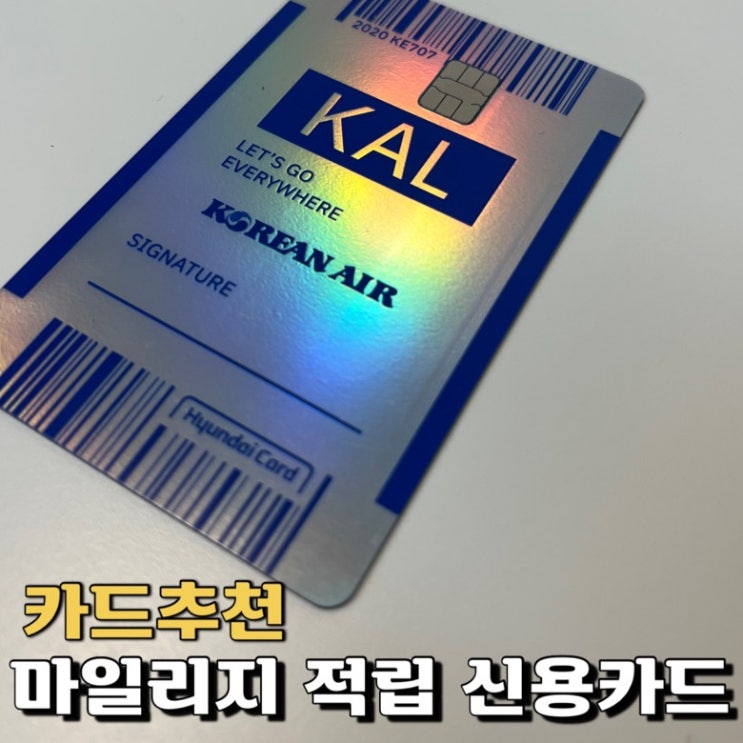 연회비 저렴한 마일리지 신용카드 추천 현대카드 대한항공 070 1만 마일리지 And 3만원 캐시백 네이버 블로그