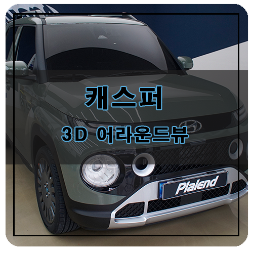 경남 창원 캐스퍼 3d 플러스뷰 어라운드뷰 설치 캐스퍼 인기 용품 네이버 블로그