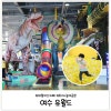 여수 아이와 가볼만한곳 유월드 총정리 네이버 블로그