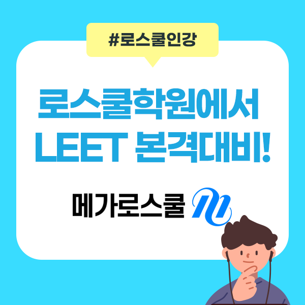 로스쿨학원에서 LEET시험 본격대비하자 : 네이버 블로그