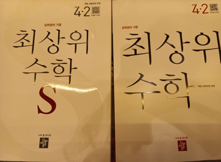 디딤돌 초등 심화 최상위수학과 최상위수학s의 차이점을 비교해볼까요 네이버 블로그