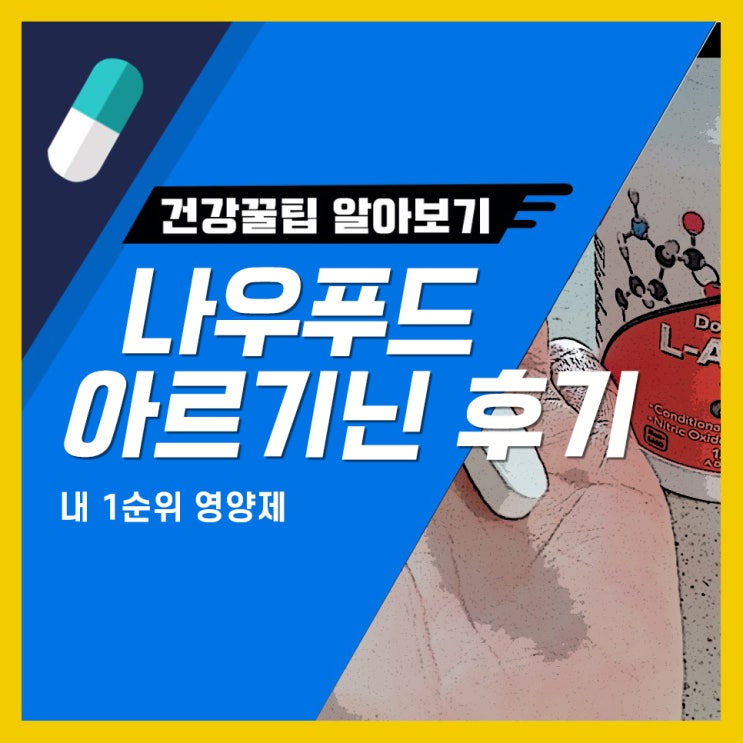 나우푸드 아르기닌 효과는 언제쯤 1순위 영양제 네이버 블로그