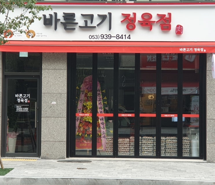 두둥~~~ E편한세상복현 상가 새롭게 입점 『 바른고기 정육점』 소개해 드립니다 네이버 블로그