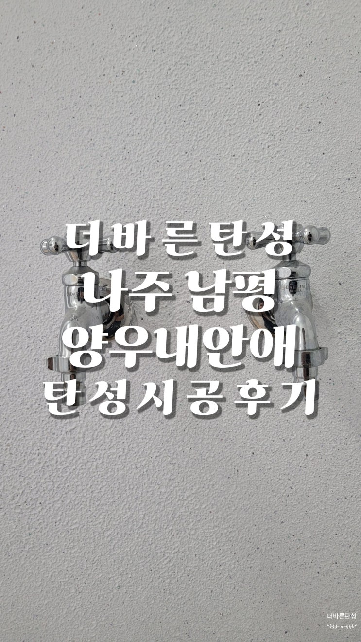 광주전남 더바른탄성 나주 남평 양우내안애 탄성코트 시공후기 네이버 블로그