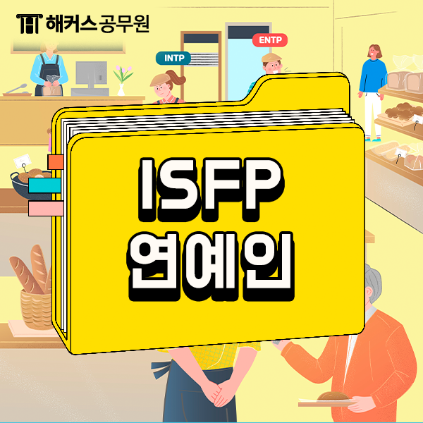ISFP 연예인 성격 특징 직업과 함께 알아보자! : 네이버 블로그