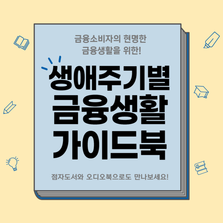 생애주기별 금융생활 가이드북 어디까지 알고 계신가요 네이버 블로그